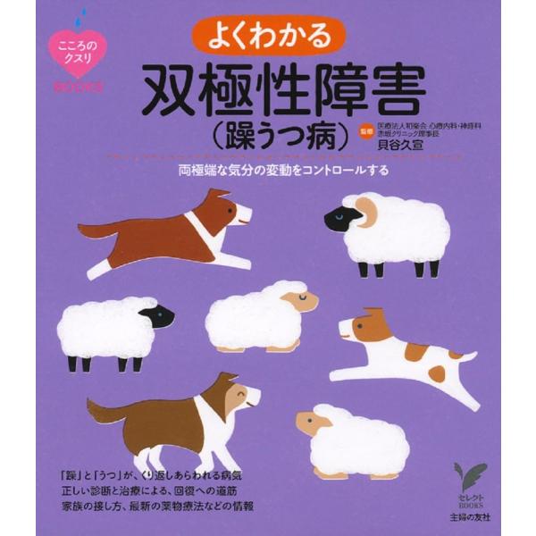 「商品状態」★安心の防水梱包★カバー上部に傷みなど多少中古感がございますが、中身は使用感もなくおおむね良好です。「商品情報 (新品の場合) 」「双極性障害」は以前「躁うつ病」と呼ばれていた病気。気分が異常に高揚する「躁状態」と、気分がひどく...