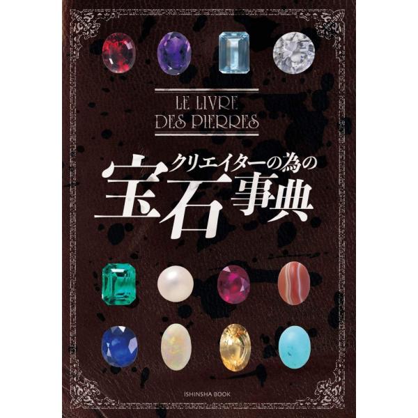 「商品状態」★安心の防水梱包★カバーに多少中古感がございます。中身はおおむね良好です。「商品情報 (新品の場合) 」「賢者の石」「月の雫が宿った人魚の涙」「戦士の流した血が染み込んだ石」。天然石のもつ伝説や歴史、命名の由来などを鑑別家による...