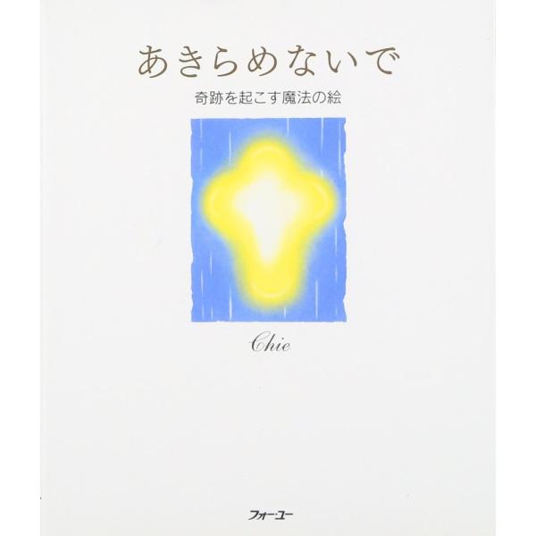 「商品状態」★安心の防水梱包★カバーに若干の汚れ・ヤケあり。他はこれといった損傷・汚れもなくおおむね良好です。「商品情報 (新品の場合) 」「心が軽くなる」「涙があふれた」−−癒しの効果が話題のChieArtをまとめて紹介!　やわらかな色彩...