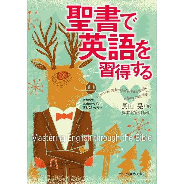 「商品状態」★安心の防水梱包★本の状態はこれといった損傷・汚れもなくおおむね良好です。「商品情報 (新品の場合) 」独自に編み出した効果的な独習法で英語をマスター し、英会話スクール校長・翻訳・通訳など多岐に活躍す る著者が明かす、英語攻略...