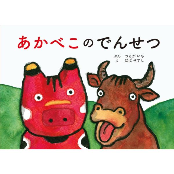「商品状態」★安心の防水梱包★カバーに細かいキズ・スレなど少し中古感がありますが、中身は使用感もなくおおむね良好です。「商品情報 (新品の場合) 」知ってるようで知らない話。あかべこはどこからきたの？読み聞かせにオススメの一冊。福島県柳津町...