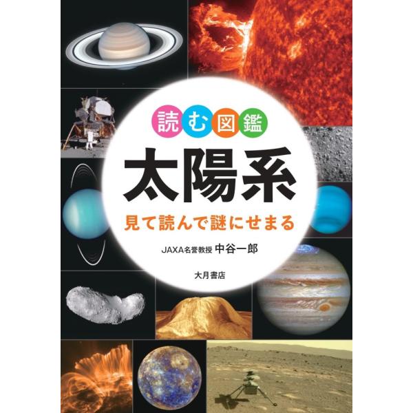 「商品状態」★安心の防水梱包★カバーに多少中古感がございますが、中身は使用感もなくおおむね良好です。「商品情報 (新品の場合) 」不思議な太陽系の世界に足を踏み入れてみる太陽系の主役は太陽のまわりをまわる８つの惑星。この個性豊かで、深い謎を...