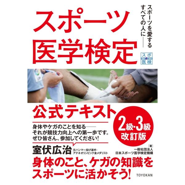 「商品状態」★安心の防水梱包★【便利な赤シート付属】カバーに多少中古感がございます。中身はおおむね良好です。「商品情報 (新品の場合) 」スポーツ医学検定とは・・・・・・一般の人を対象にした、身体のことやスポーツによるケガの知識を問う検定試...