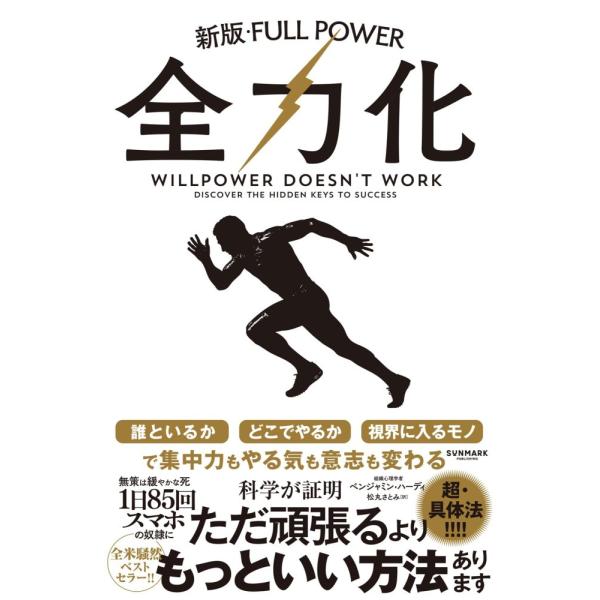 「商品状態」★安心の防水梱包★【帯なし】本の状態はこれといった損傷・汚れもなくおおむね良好です。「商品情報 (新品の場合) 」気合を入れて頑張るだけでは能力にふたをして成果を祈るのと同じです。前代未聞の書名『Willpower Doesn’...