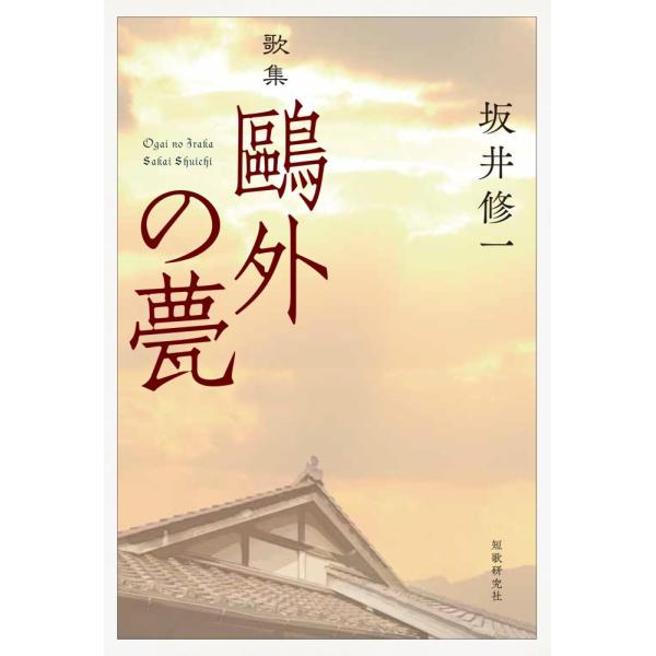 「商品状態」★安心の防水梱包★【帯あり】本の状態はこれといった損傷・汚れもなくおおむね良好です。「商品情報 (新品の場合) 」　　吾もきみも河原乞食とながらへて閻浮は歌の花ざかりなれ2024年「〓外守」20首にて第60回短歌研究賞を受賞した...