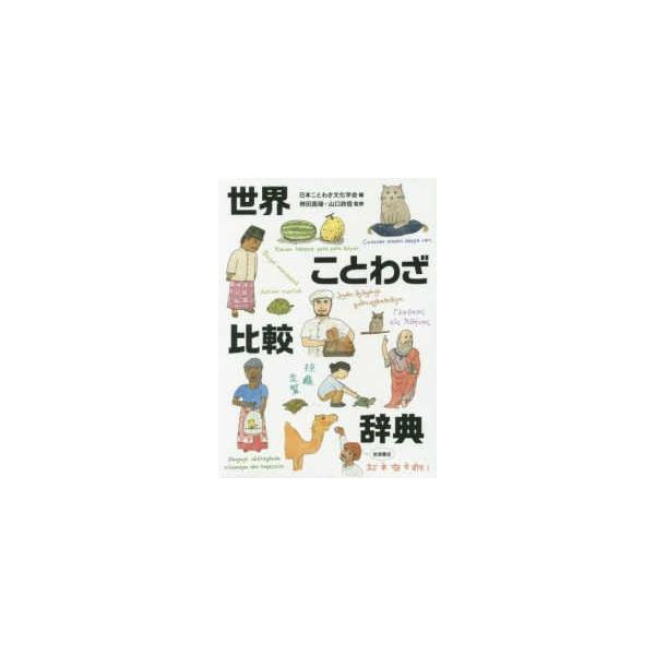 「商品状態」★安心の防水梱包★【外函付属】本の状態はこれといった損傷・汚れもなくおおむね良好です。「商品情報 (新品の場合) 」現代日本で常用されることわざ300を通して、世界各地25の言語と地域からことわざを集め比較するという世界初の試み...