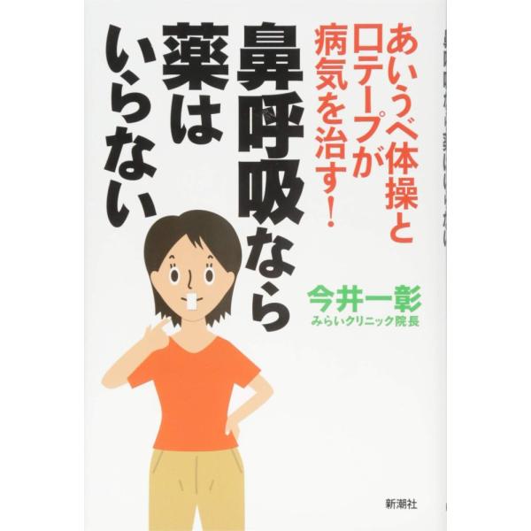 「商品状態」★安心の防水梱包★【帯あり】本の状態はこれといった損傷・汚れもなくおおむね良好です。「商品情報 (新品の場合) 」あなたの呼吸は間違っている!アトピーから喘息、歯周病、リウマチ、うつまで、呼吸を口から鼻に変えるだけでみるみる良く...