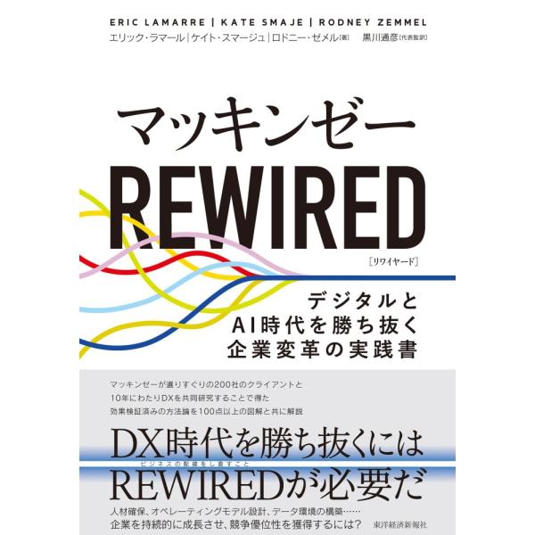 「商品状態」★安心の防水梱包★【帯あり】カバーに多少中古感がございます。中身はおおむね良好です。「商品情報 (新品の場合) 」DX時代を勝ち抜くにはREWIRED(ビジネスの配線をし直すこと)が必要だ！人材確保、オペレーティングモデル設計、...