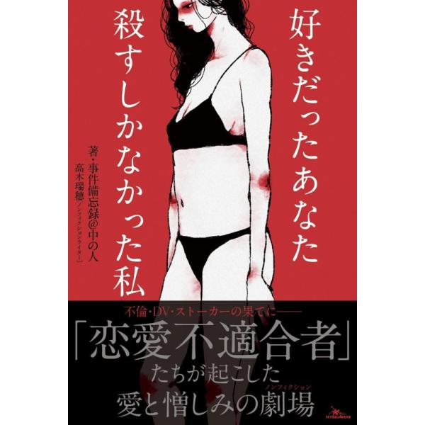 「商品状態」★安心の防水梱包★【帯あり】カバーに多少中古感がございますが、中身は使用感もなくおおむね良好です。「商品情報 (新品の場合) 」「恋愛不適合者」たちが起こした　愛と憎しみのノンフィクション複雑に絡み合う男女の事件――人は激情に駆...