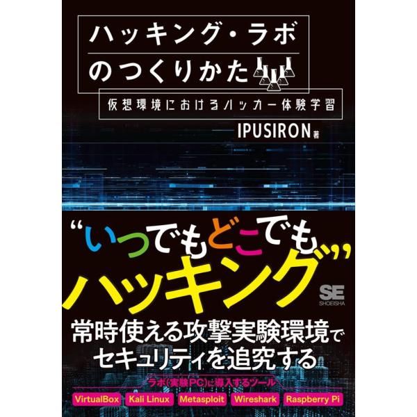 「商品状態」★安心の防水梱包★【帯あり】カバーに多少中古感がございますが、中身はおおむね良好です。「商品情報 (新品の場合) 」常時使える攻撃実験環境でセキュリティを追究する【ハッキング・ラボとは】本書では、物理的な環境にとらわれずハッキン...
