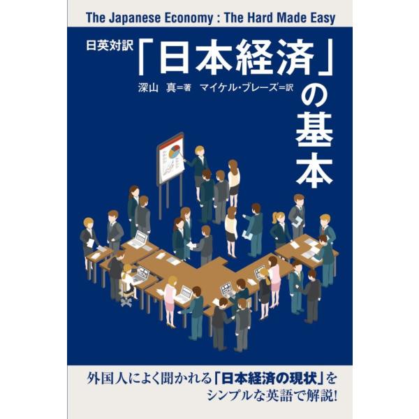 「商品状態」★安心の防水梱包★カバーに細かいキズ・傷みなどございますが中身は使用感も少なくおおむね良好です。「商品情報 (新品の場合) 」日英対訳「日本経済」の基本The Japanese Economy: The Hard Made Ea...