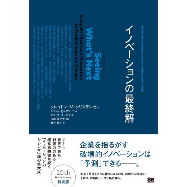 「商品状態」★安心の防水梱包★画像と異なります。【帯あり】カバーに多少のキズ・傷みがございます。中身はおおむね良好です。「商品情報 (新品の場合) 」『イノベーションへの解』に続くイノベーションの最終章がついに完結!※『イノベーションのジレ...