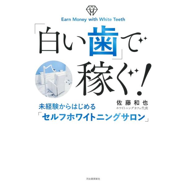 「商品状態」★安心の防水梱包★【帯あり】本の状態はこれといった損傷・汚れもなくおおむね良好です。「商品情報 (新品の場合) 」歯の「セルフホワイトニング」ビジネスが今注目を集めている。業界未経験から年商8億円企業に育てた著者が成功ノウハウを...