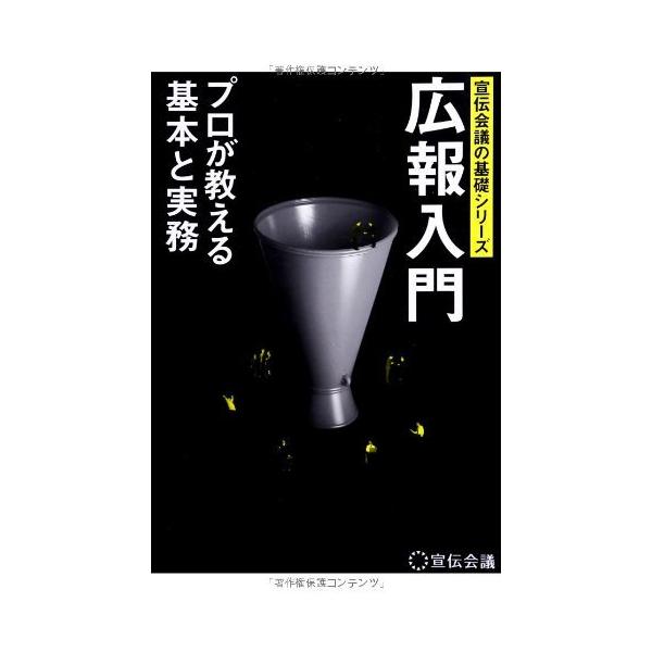 「商品状態」★安心の防水梱包★【帯あり】カバーに多少中古感がございます。中身はおおむね良好です。「商品情報 (新品の場合) 」内容（「BOOK」データベースより）宣伝会議の「広報担当者養成講座」講師が、それぞれの専門分野について書き下ろした...