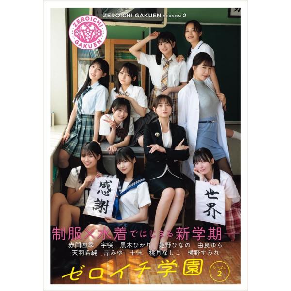 「商品状態」★安心の防水梱包★【帯あり】【シュリンク未開封で付属】本の状態はこれといった損傷・汚れなどなく美品です。「商品情報 (新品の場合) 」ゼロイチファミリア所属のタレント10人が、「もし学生だったら？」という妄想を元に、学校を舞台に...