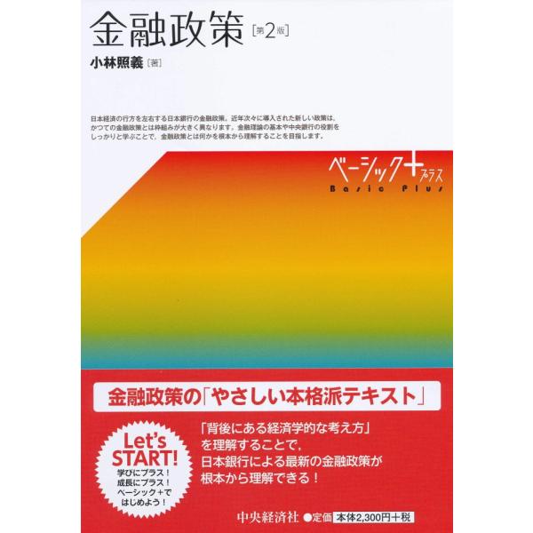 「商品状態」★安心の防水梱包★【帯なし】カバーに細かいキズ・傷みなどございますが中身は使用感も少なくおおむね良好です。「商品情報 (新品の場合) 」金融政策の「やさしい本格派テキスト」「背後にある経済学的な考え方」を理解することで、日本銀行...