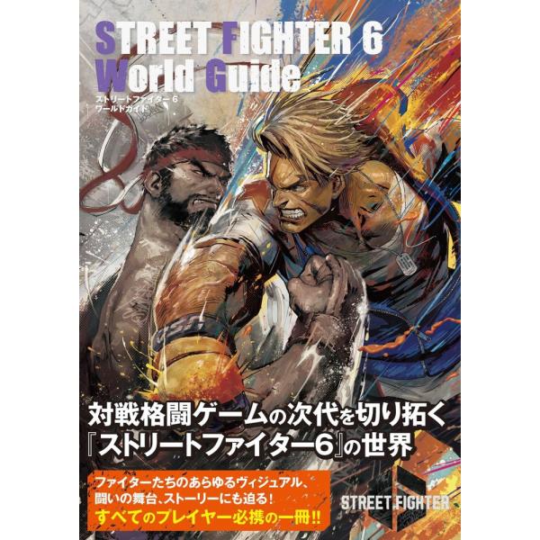 「商品状態」★安心の防水梱包★【帯あり】本の状態は目立つような損傷・汚れもなくおおむね良好です。「商品情報 (新品の場合) 」対戦格闘ゲームの次代を切り拓く『ストリートファイター６』の世界格闘ゲームの金字塔『ストリートファイター』シリーズ7...