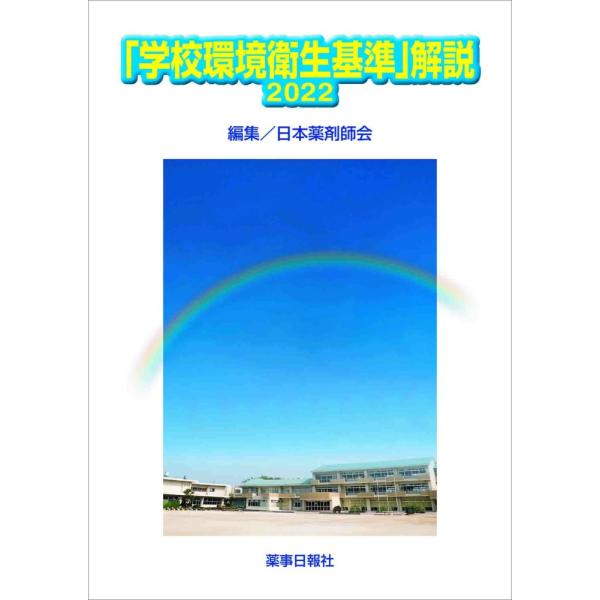 「商品状態」★安心の防水梱包★本の状態はこれといった損傷・汚れもなくおおむね良好です。「商品情報 (新品の場合) 」学校薬剤師をはじめ学校保健に係る方の必読書!本書は、学校環境衛生基準(文部科学省告示)で定められた学校薬剤師が行う学校環境衛...