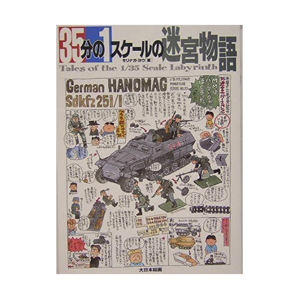 「商品状態」★安心の防水梱包★カバー上部に若干のヤケあり。他はこれといった損傷・汚れもなくおおむね良好です。「商品情報 (新品の場合) 」内容（「BOOK」データベースより）本書は、タミヤ製35分の1スケールのディスプレイ専用戦車プラモデル...