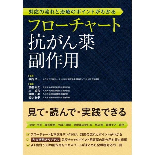 「商品状態」★安心の防水梱包★【帯あり】カバーに多少のキズ・傷みがございます。中身はおおむね良好です。「商品情報 (新品の場合) 」●フローチャートと本文をリンク付け。対応の流れとポイントがわかる●“九大病院チームICI発"免疫チェックポイ...