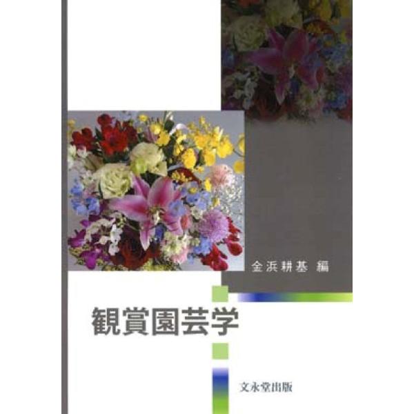 「商品状態」★安心の防水梱包★本の状態はこれといった損傷・汚れもなくおおむね良好です。「商品情報 (新品の場合) 」「園芸学」、「野菜園芸学」の姉妹編として編集され、花壇園芸の教育理念についても解説した最新のテキスト。 「主な仕様」