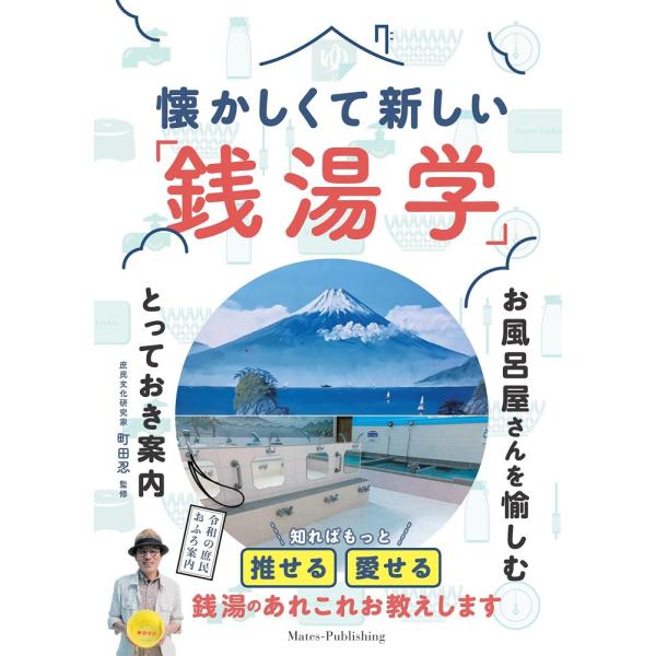 「商品状態」★安心の防水梱包★カバーに多少中古感がございます。中身はおおむね良好です。「商品情報 (新品の場合) 」★ 知ればもっと「推せる」「愛せる」銭湯のあれこれ教えます!★ 銭湯のすみずみまで歴史あり。◆◇◆ 本書について ◆◇◆暖簾...