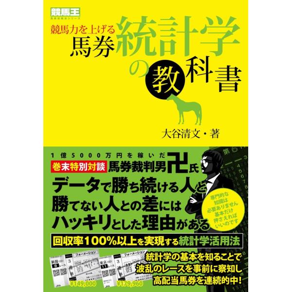 「商品状態」★安心の防水梱包★本の状態はこれといった損傷・汚れもなくおおむね良好です。「商品情報 (新品の場合) 」馬券で勝つために必要な統計学のテクニックを紹介!!競馬で勝つためには、過去のデータを紐解くことが基本となります。しかし、同じ...