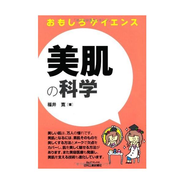 「商品状態」★安心の防水梱包★カバー背にヤケあり。他はこれといった損傷・汚れもなくおおむね良好です。「商品情報 (新品の場合) 」美しい肌への憧れはいつの時代も変わらない。本書では、素肌、スキンケア、メーキャップの3つの視点から、肌トラブル...