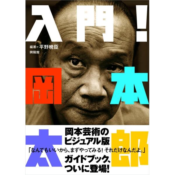 「商品状態」★安心の防水梱包★【帯あり】本の状態はこれといった損傷・汚れもなくおおむね良好です。「商品情報 (新品の場合) 」岡本太郎の芸術と生き方がすべてがわかる!岡本芸術のビジュアル版ガイドブック、ついに登場!オールカラー!『太陽の塔』...