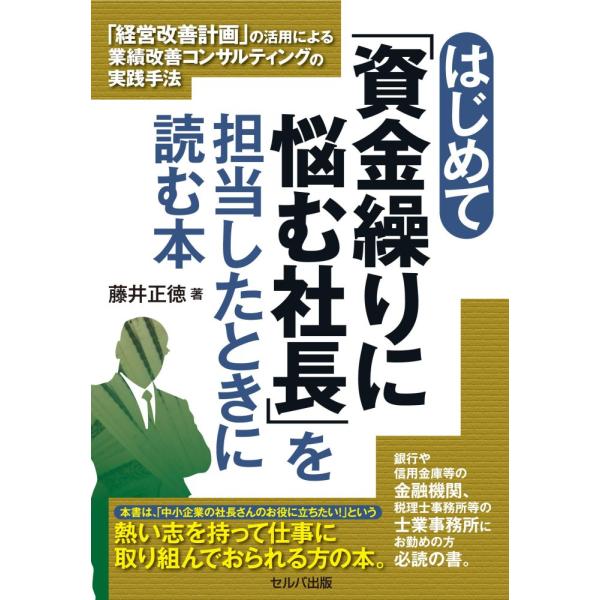 「商品状態」★安心の防水梱包★本の状態はこれといった損傷・汚れもなくおおむね良好です。「商品情報 (新品の場合) 」本書は、独立創業前のズブの素人だった筆者でも充分に理解できるレベルで、「資金繰りに悩む社長さんの悩みの原因」、「資金繰りの悩...