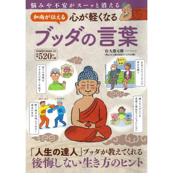 「商品状態」★安心の防水梱包★本の状態は目立つような損傷・汚れもなくおおむね良好です。「商品情報 (新品の場合) 」「人生の達人」ブッダが教えてくれる後悔しない生き方のヒントブッダの生涯