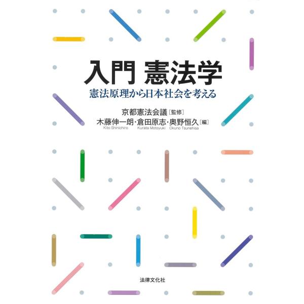 「商品状態」★訳ありです！必ずお読みください★本文数ページに色ペン・蛍光ラインの書き込みあり。通常読書には支障ございません。「商品情報 (新品の場合) 」日本国憲法の基本原理・価値を確認しながら、リアルな憲法状況を考察し、問題にいかに向き合...