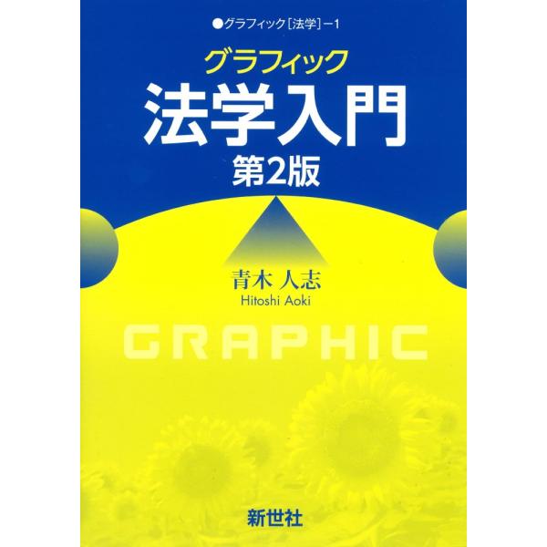 「商品状態」★安心の防水梱包★カバーに傷みあり。中身は使用感もなくおおむね良好です。「商品情報 (新品の場合) 」法学を学ぶ面白さ,味わい深さを余すところなく伝え,幅広く好評を得たテキストの最新版.法の人間性・ドラマ性・技術性・歴史性・可塑...