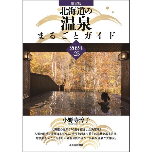 「商品状態」★安心の防水梱包★本の状態はこれといった損傷・汚れもなくおおむね良好です。「商品情報 (新品の場合) 」北海道の温泉570湯を紹介した決定版！人気の日帰り温泉はもちろん、時代を超えて愛される歴史ある名宿、旅慣れた人こそ行きたい効...