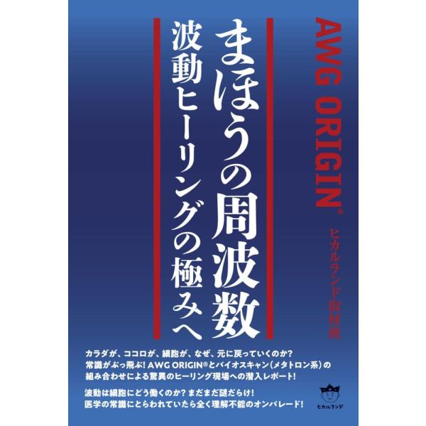 「商品状態」★安心の防水梱包★本の状態はこれといった損傷・汚れもなくおおむね良好です。「商品情報 (新品の場合) 」ヒカルランドでいち早く注目していた波動機器、メタトロンとAWG ORIGIN 〓?。その2つの機器を操って人々を改善に導く名...