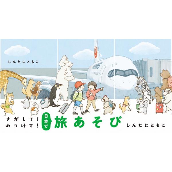 「商品状態」★安心の防水梱包★【帯あり】本の状態はこれといった損傷・汚れもなくおおむね良好です。「商品情報 (新品の場合) 」おうちでも旅先でもみんなで遊べるJALの機内誌「スカイワード」の人気連載ページ「まちがいさがし」の単行本化、第3弾...