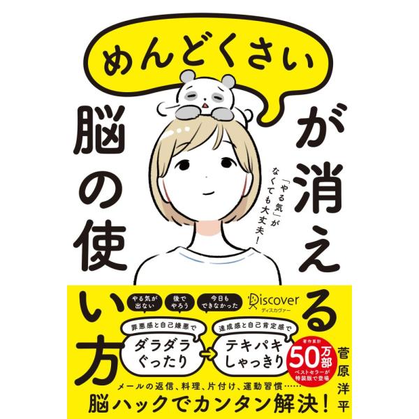 「商品状態」★安心の防水梱包★【帯あり】本の状態はこれといった損傷・汚れもなくおおむね良好です。「商品情報 (新品の場合) 」「ダラダラ・ぐったり」が「テキパキ・しゃっきり」に変わる！脳ハックで、「めんどくさい」をカンタン解決やる気がなくて...