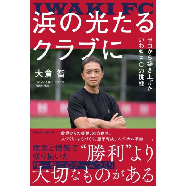 「商品状態」★安心の防水梱包★【帯なし】本の状態はこれといった損傷・汚れもなくおおむね良好です。「商品情報 (新品の場合) 」”勝利”より大切なものがある震災からの復興、地方創生、人づくり、まちづくり選手育成、フィジカル革命――。理念をベー...