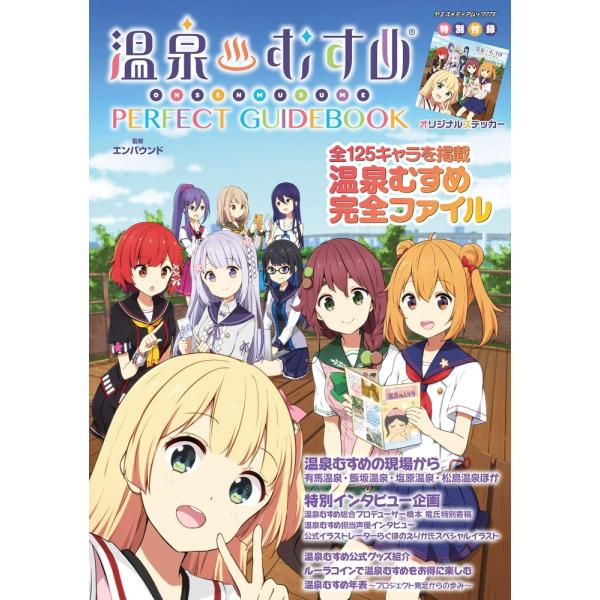「商品状態」★安心の防水梱包★【オリジナルステッカー付属】本の状態は目立つような損傷・汚れもなくおおむね良好です。「商品情報 (新品の場合) 」温泉むすめPERFECT GUIDEBOOK【特別付録】温泉むすめSPRiNGS描き下ろしオリジ...