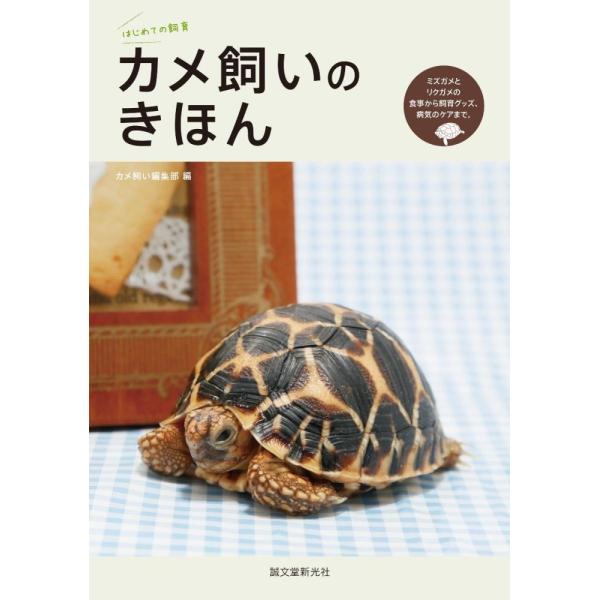 「商品状態」★安心の防水梱包★カバーに細かいキズ・傷みなどございますが中身は使用感も少なくおおむね良好です。「商品情報 (新品の場合) 」初めてカメを飼う時に役立つ、初心者でもわかりやすいカメの飼育ノウハウや、カメにまつわる雑学など、カメに...