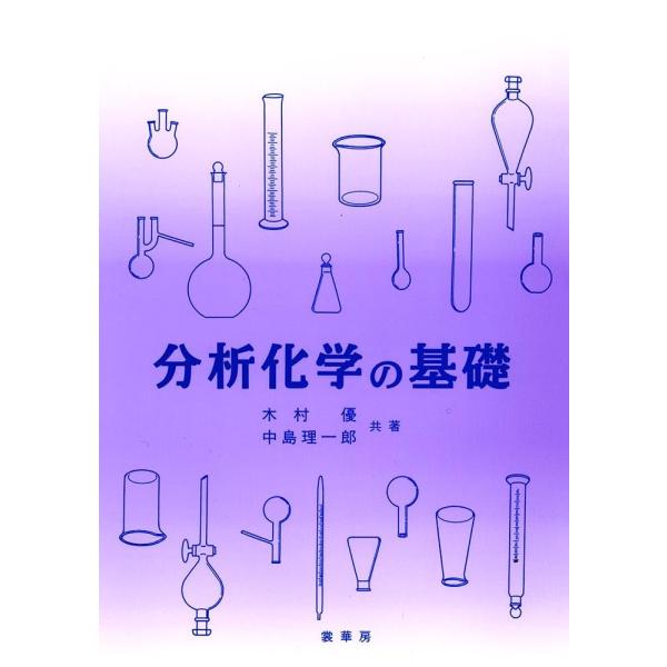 「商品状態」★安心の防水梱包★カバーに多少の中古感がございますが中身は使用感も少なくおおむね良好です。「商品情報 (新品の場合) 」分析化学にとどまらず、広く「化学」全体への理解が深まるようにという教育的配慮に基づいて執筆された大学基礎課程...