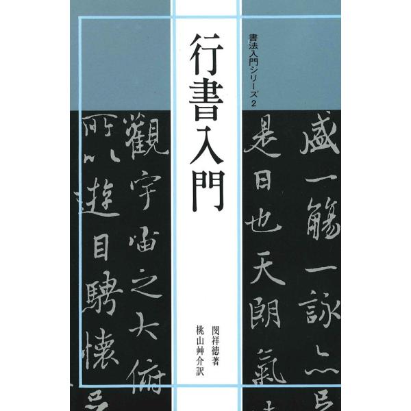「商品状態」★安心の防水梱包★カバーに多少の中古感、裁断面・小口に経年ヤケあり。中身はおおむね良好です。「商品情報 (新品の場合) 」書法の歴史から技法の常識、創作と鑑賞の仕方までをわかりやすく解説。一つの書体を極めることも、書法芸術全体の...