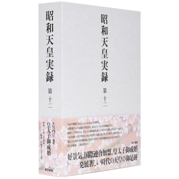 「商品状態」★安心の防水梱包★【帯あり】【外函付属】外函に傷みあり。他はこれといった損傷・汚れもなくおおむね良好です。「商品情報 (新品の場合) 」『昭和天皇実録』は、宮内庁において平成2年より24年の歳月をかけ編修され、平成26年8月、本...