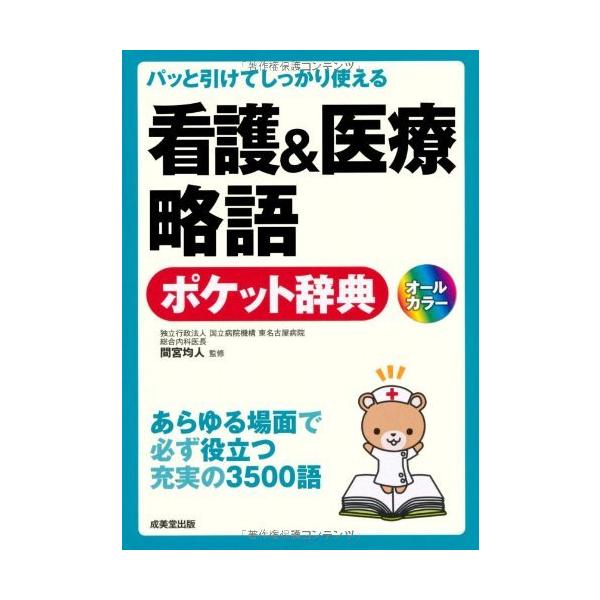 「商品状態」★安心の防水梱包★【ビニールカバー付属】カバーに多少の中古感がございますが中身は使用感も少なくおおむね良好です。「商品情報 (新品の場合) 」あらゆる場面で役立つ充実の3500語医療現場で用いられる、あらゆる略語、3500語を収...