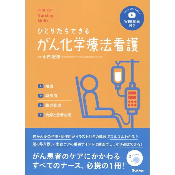 「商品状態」★安心の防水梱包★【帯なし】カバーに多少中古感がございます。中身はおおむね良好です。「商品情報 (新品の場合) 」「これであなたも一人前! 」内視鏡看護の決定版テキスト新人看護師、初めて配属された看護師や業務に慣れていない看護師...