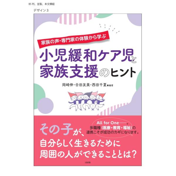 「商品状態」★安心の防水梱包★カバーに多少中古感がございます。中身はおおむね良好です。「商品情報 (新品の場合) 」多職種(医療・教育・福祉)の連携こそが成功のカギになる――。その子が、自分らしく生きるために大切なことを家族、医師、看護師、...