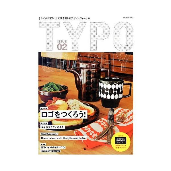 「商品状態」★安心の防水梱包★カバーに多少中古感がございます。中身はおおむね良好です。「商品情報 (新品の場合) 」『TYPOGRAPHY』はタイポグラフィやフォント関係のデザイン、技法、国内外の情報を紹介するデザインジャーナルです。 20...