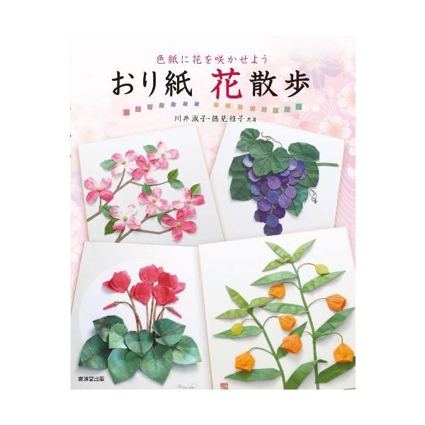 「商品状態」★安心の防水梱包★カバーに多少中古感がございます。中身はおおむね良好です。「商品情報 (新品の場合) 」季節の花を美しい折り紙で楽しむ一冊。梅や桜・チューリップ、ブーゲンビリア・インパチェンス・シクラメンに水仙など、バリエーショ...