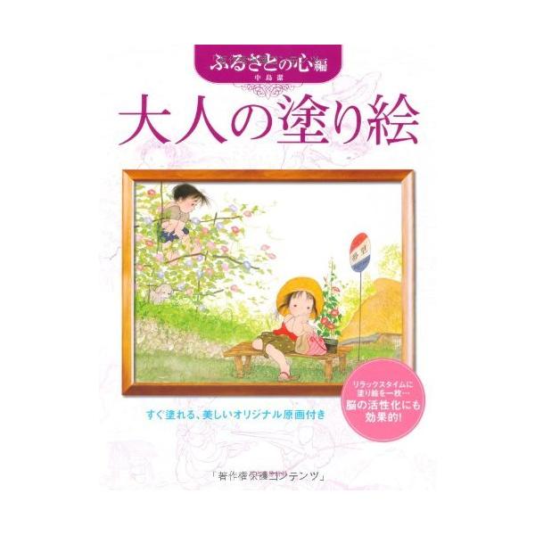 「商品状態」★安心の防水梱包★本の状態はこれといった損傷・汚れもなくおおむね良好です。「商品情報 (新品の場合) 」心の中にある、ふるさとの情景のような、童画の塗り絵です。のどかな春の景色、バス停で女の子がバスを待つ夏の日の絵など、魅力ある...