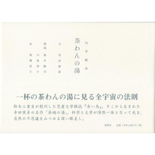 「商品状態」★安心の防水梱包★【帯あり】本の状態はこれといった損傷・汚れもなくおおむね良好です。「商品情報 (新品の場合) 」「ここに茶わんが一つあります。中には熱い湯がいっぱいはいっております。」やさしく語りかけるように始まる寺田寅彦の名...